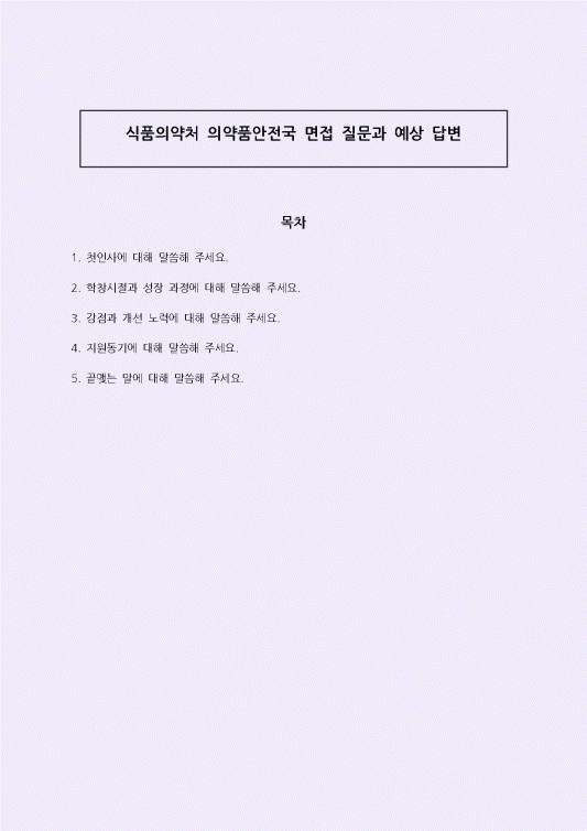 식품의약처 의약품안전국 면접 질문과 예상 답변