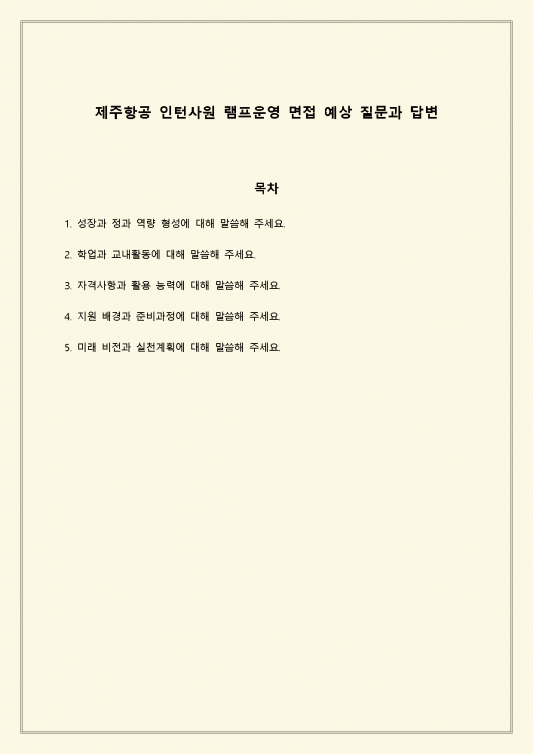 제주항공 인턴사원 램프운영 면접 예상 질문과 답변