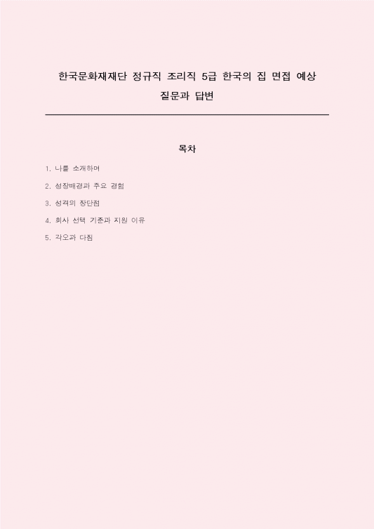 한국문화재재단 정규직 조리직 5급 한국의 집 면접 예상 질문과 답변