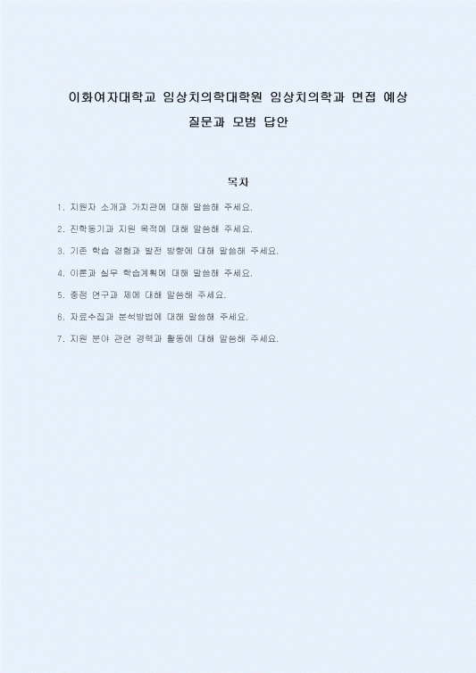 이화여자대학교 임상치의학대학원 임상치의학과 면접 예상 질문과 모범 답안