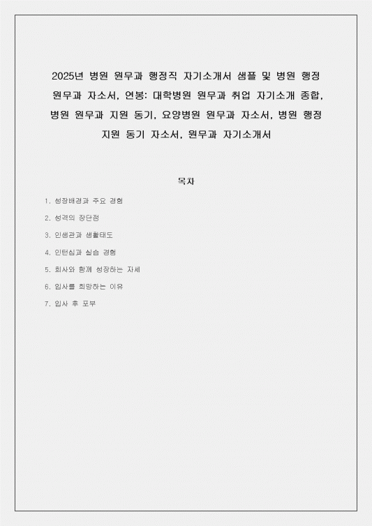 2025년 병원 원무과 행정직 자기소개서 샘플 및 병원 행정 원무과 자소서, 연봉: 대학병원 원무과 취업 자기소개 종합, 병원 원무과 지원 동기, 요양병원 원무과 자소서, 병원 행정 지원 동기 자소서, 원무과 자기소개서
