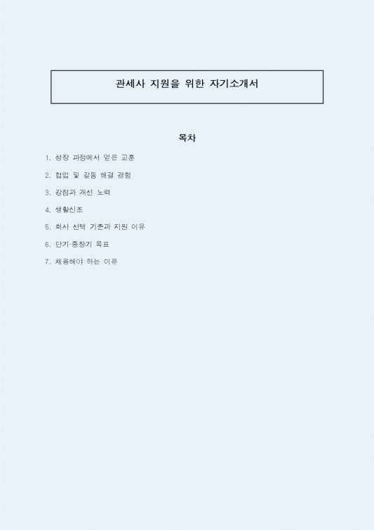 관세사 지원을 위한 자기소개서