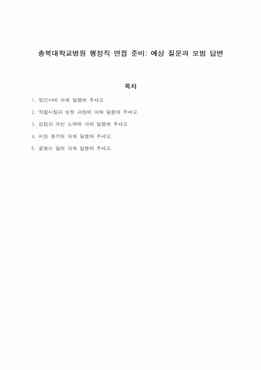 충북대학교병원 행정직 면접 준비: 예상 질문과 모범 답변