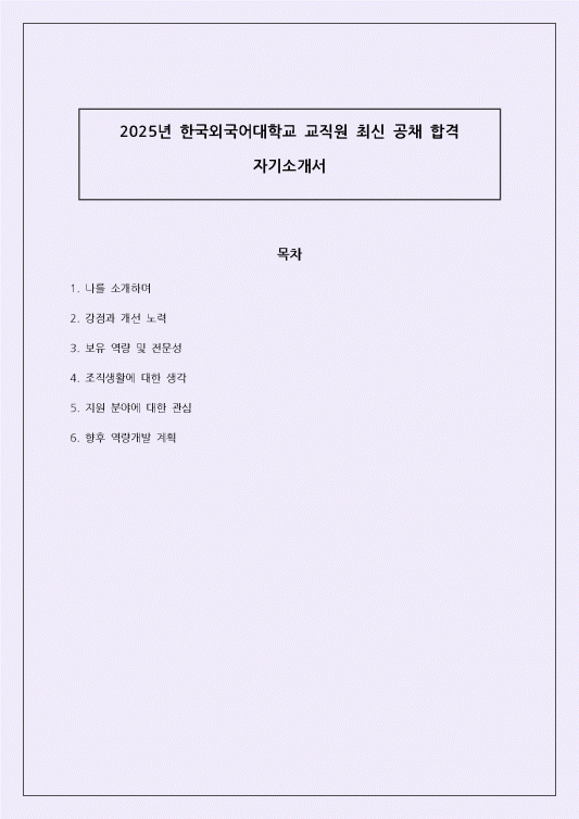 2025년 한국외국어대학교 교직원 최신 공채 합격 자기소개서