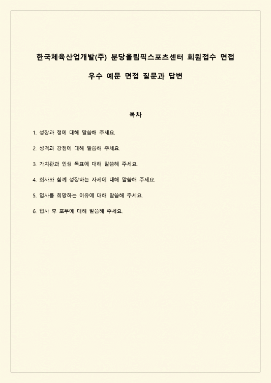 한국체육산업개발(주) 분당올림픽스포츠센터 회원접수 면접 우수 예문 면접 질문과 답변