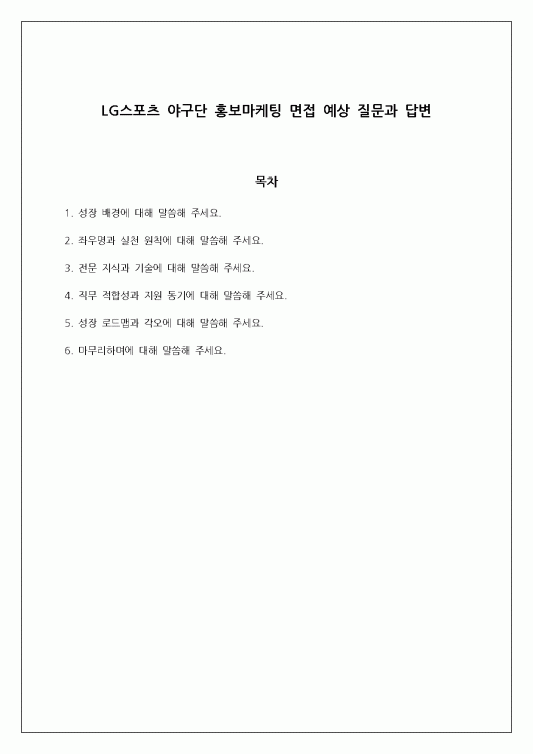 LG스포츠 야구단 홍보마케팅 면접 예상 질문과 답변