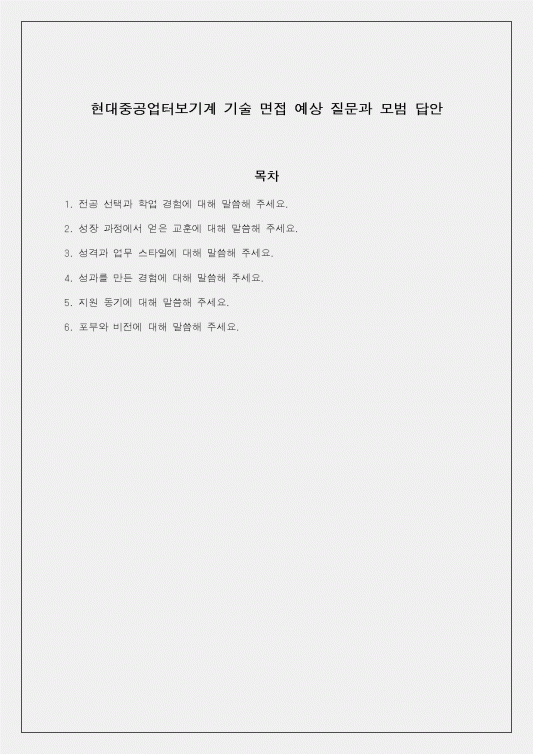 현대중공업터보기계 기술 면접 예상 질문과 모범 답안