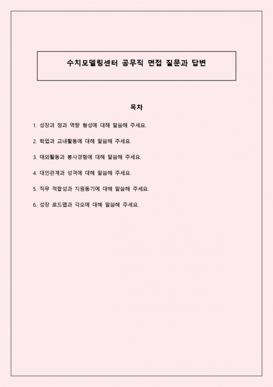 수치모델링센터 공무직 면접 질문과 답변