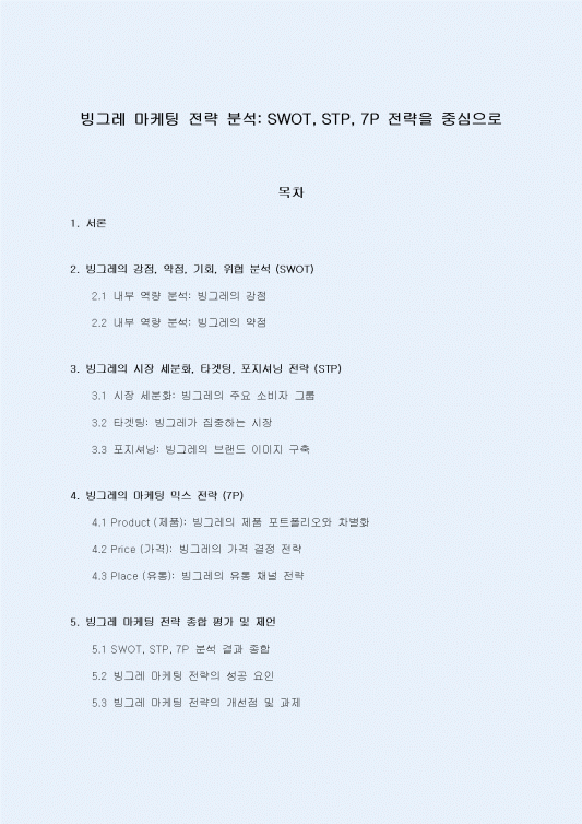 빙그레 마케팅 전략 분석: SWOT, STP, 7P 전략을 중심으로