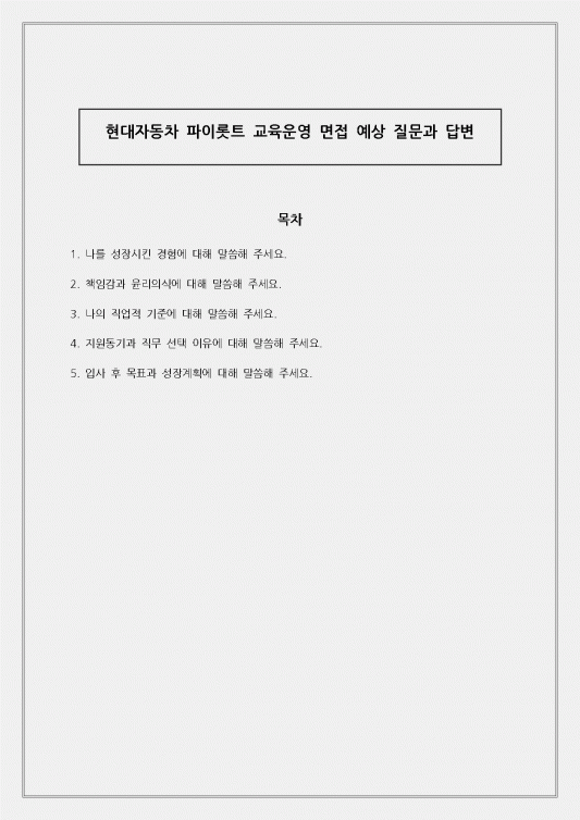 현대자동차 파이롯트 교육운영 면접 예상 질문과 답변