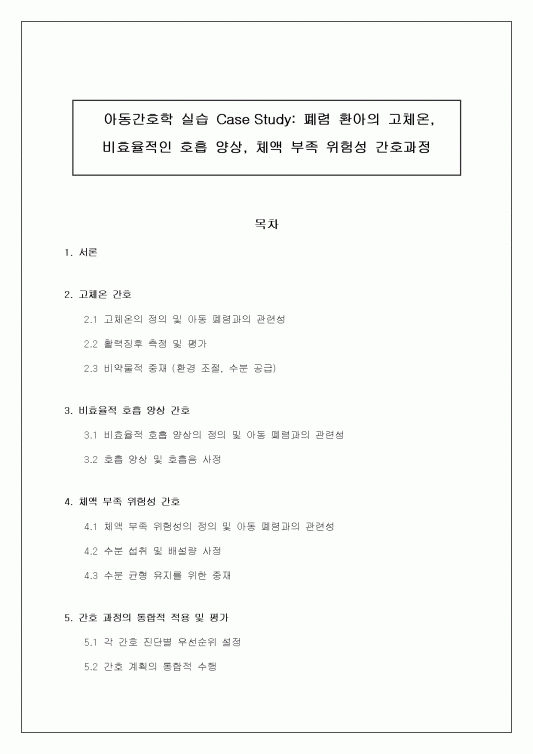 아동간호학 실습 Case Study: 폐렴 환아의 고체온, 비효율적인 호흡 양상, 체액 부족 위험성 간호과정