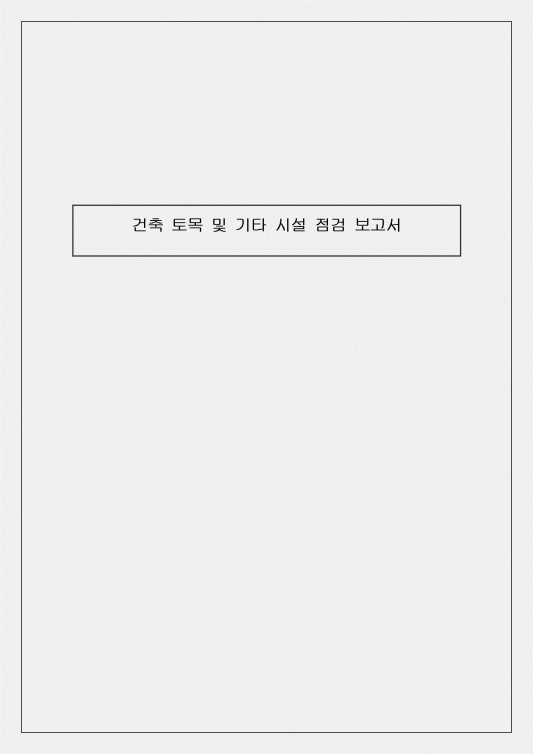 건축 토목 및 기타 시설 점검 보고서
