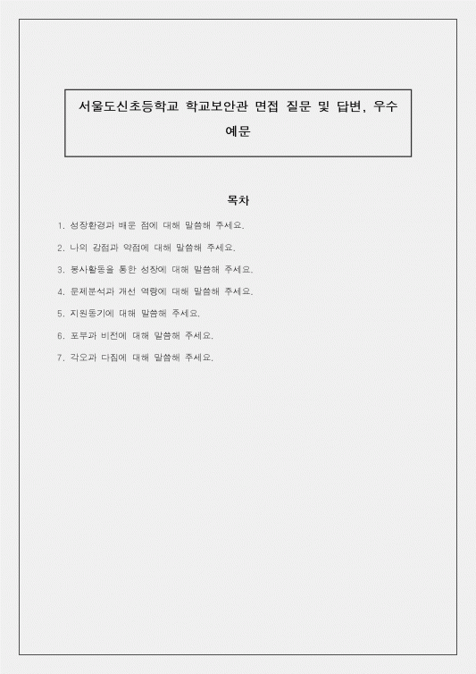 서울도신초등학교 학교보안관 면접 질문 및 답변, 우수 예문