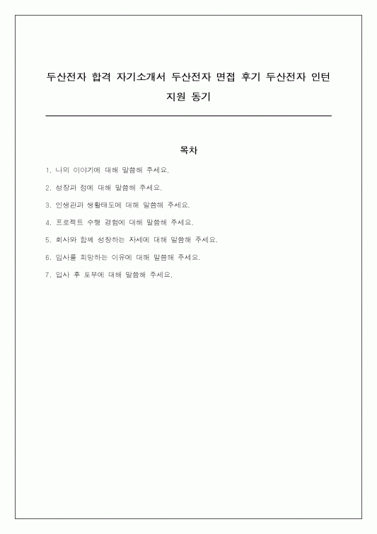두산전자 합격 자기소개서 두산전자 면접 후기 두산전자 인턴 지원 동기
