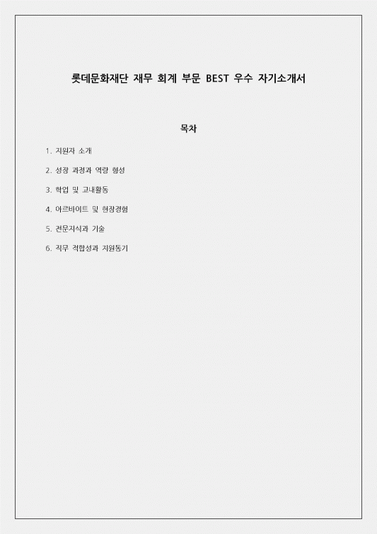 롯데문화재단 재무 회계 부문 BEST 우수 자기소개서