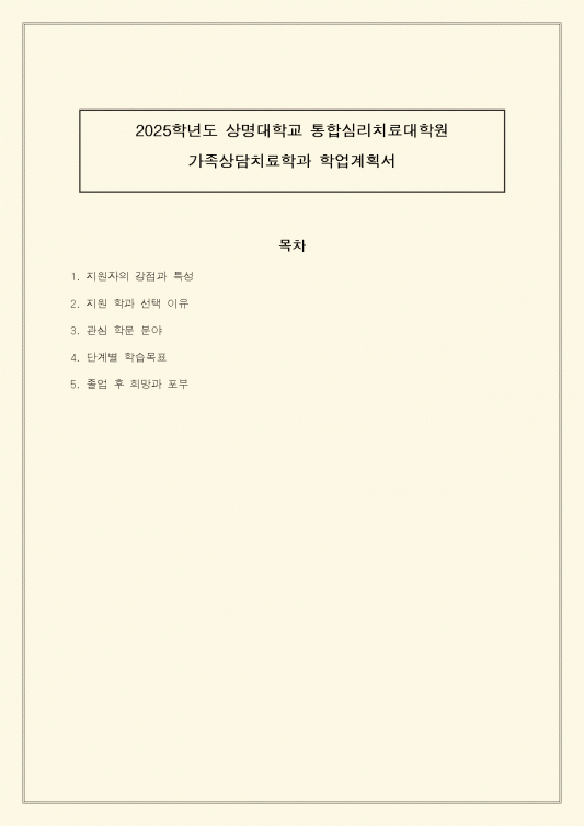2025학년도 상명대학교 통합심리치료대학원 가족상담치료학과 학업계획서