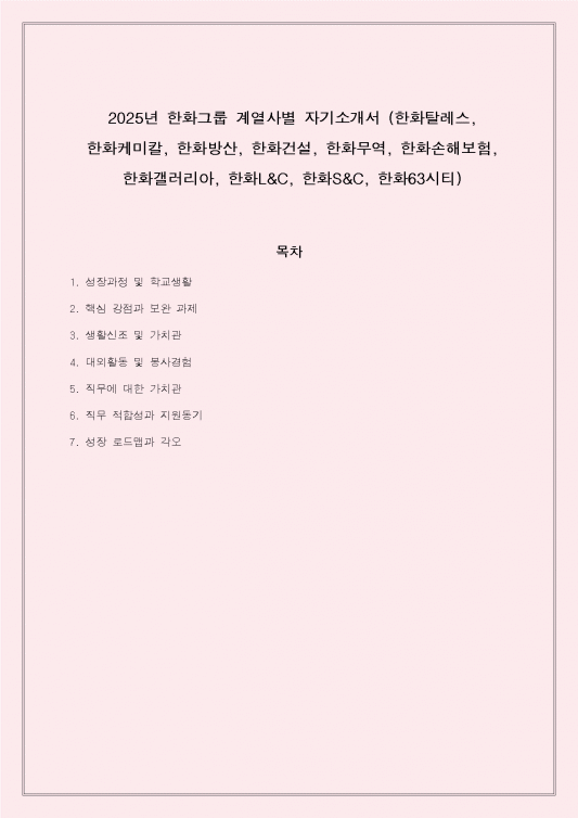 2025년 한화그룹 계열사별 자기소개서 (한화탈레스, 한화케미칼, 한화방산, 한화건설, 한화무역, 한화손해보험, 한화갤러리아, 한화L&C, 한화S&C, 한화63시티)