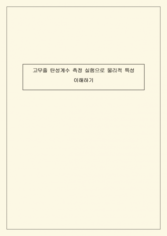 고무줄 탄성계수 측정 실험으로 물리적 특성 이해하기
