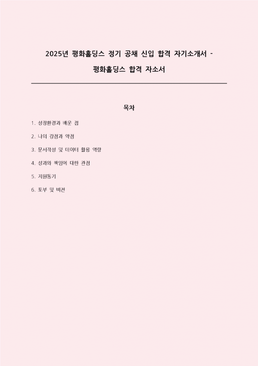 2025년 평화홀딩스 정기 공채 신입 합격 자기소개서 - 평화홀딩스 합격 자소서