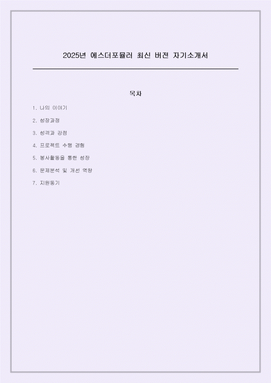 2025년 에스더포뮬러 최신 버전 자기소개서
