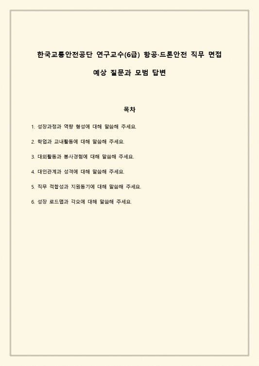 한국교통안전공단 연구교수(6급) 항공·드론안전 직무 면접 예상 질문과 모범 답변