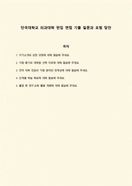 단국대학교 의과대학 편입 면접 기출 질문과 모범 답안