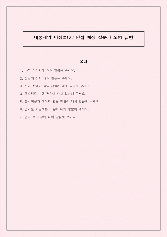 대웅제약 미생물QC 면접 예상 질문과 모범 답변