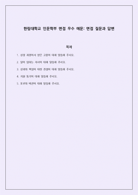 한림대학교 인문학부 면접 우수 예문: 면접 질문과 답변