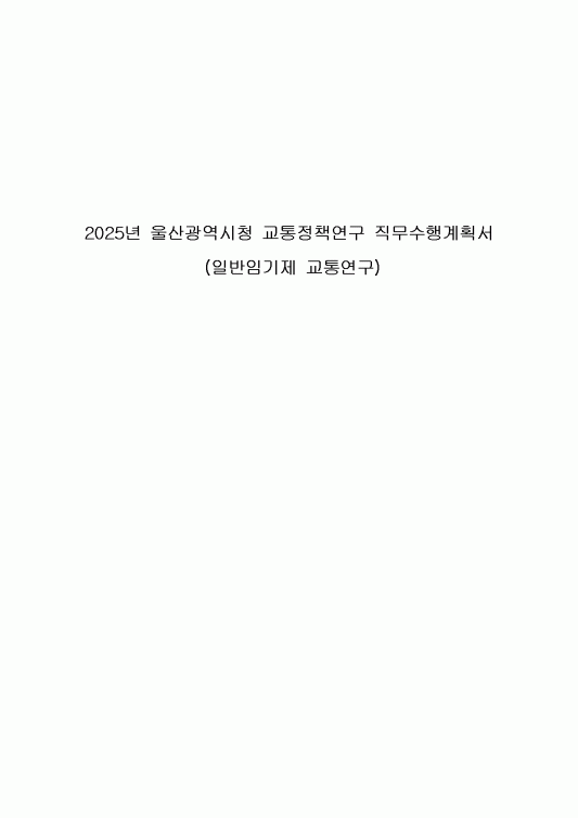 2025년 울산광역시청 교통정책연구 직무수행계획서 (일반임기제 교통연구)