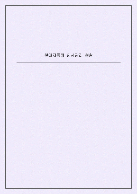 현대자동차 인사관리 현황