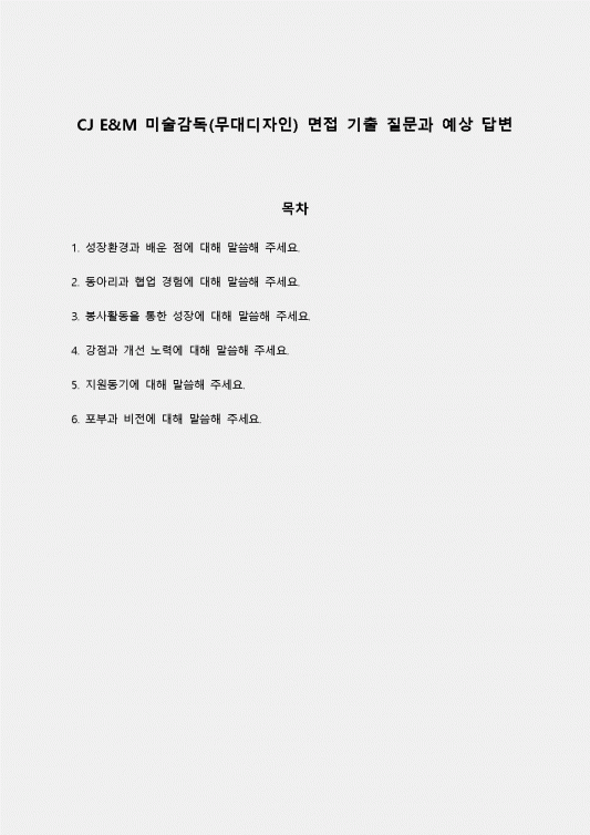 CJ E&M 미술감독(무대디자인) 면접 기출 질문과 예상 답변