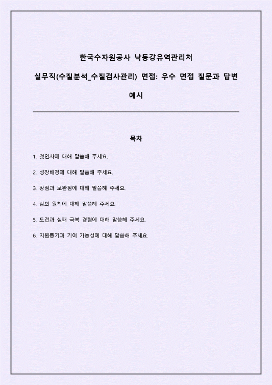 한국수자원공사 낙동강유역관리처 실무직(수질분석_수질검사관리) 면접: 우수 면접 질문과 답변 예시
