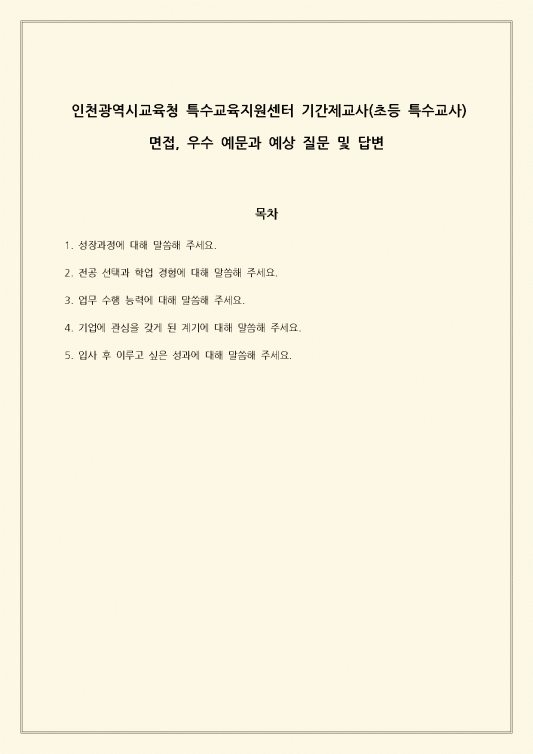 인천광역시교육청 특수교육지원센터 기간제교사(초등 특수교사) 면접, 우수 예문과 예상 질문 및 답변