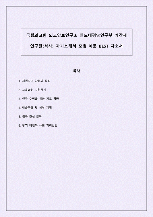 국립외교원 외교안보연구소 인도태평양연구부 기간제 연구원(석사) 자기소개서 모범 예문 BEST 자소서