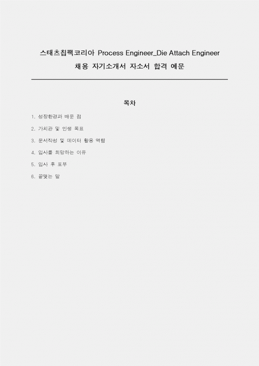 스태츠칩팩코리아 Process Engineer_Die Attach Engineer 채용 자기소개서 자소서 합격 예문