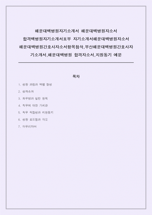 해운대백병원자기소개서 해운대백병원자소서 합격백병원자기소개서포부 자기소개서해운대백병원자소서 해운대백병원간호사자소서항목첨삭,부산해운대백병원간호사자기소개서,해운대백병원 합격자소서,지원동기 예문