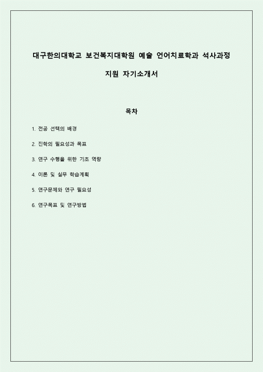 대구한의대학교 보건복지대학원 예술 언어치료학과 석사과정 지원 자기소개서