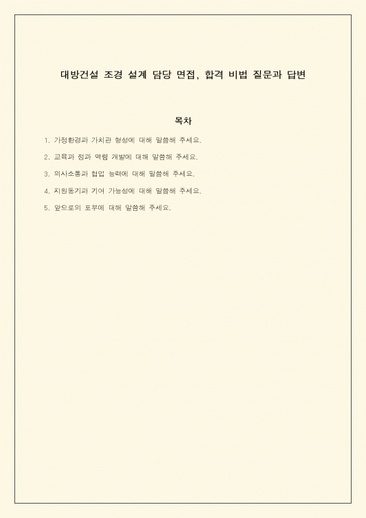 대방건설 조경 설계 담당 면접, 합격 비법 질문과 답변