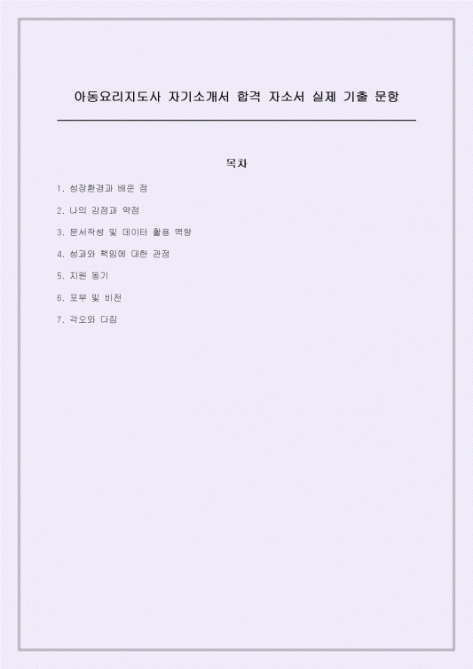 아동요리지도사 자기소개서 합격 자소서 실제 기출 문항