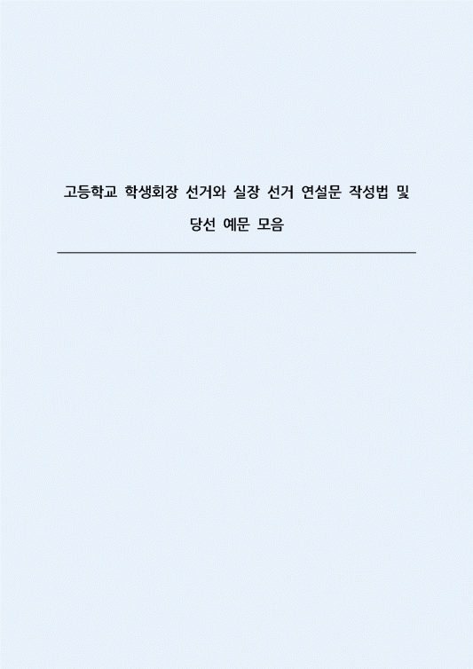 고등학교 학생회장 선거와 실장 선거 연설문 작성법 및 당선 예문 모음