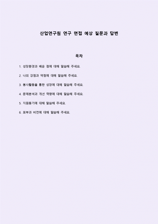 산업연구원 연구 면접 예상 질문과 답변