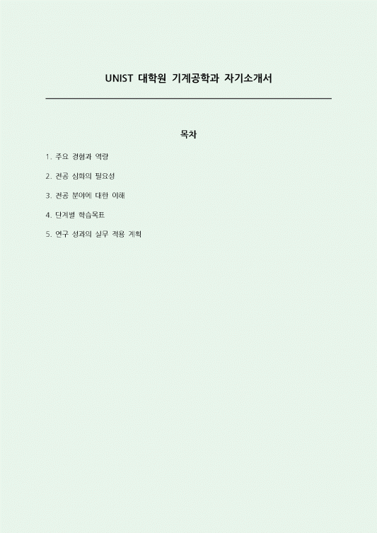 UNIST 대학원 기계공학과 자기소개서