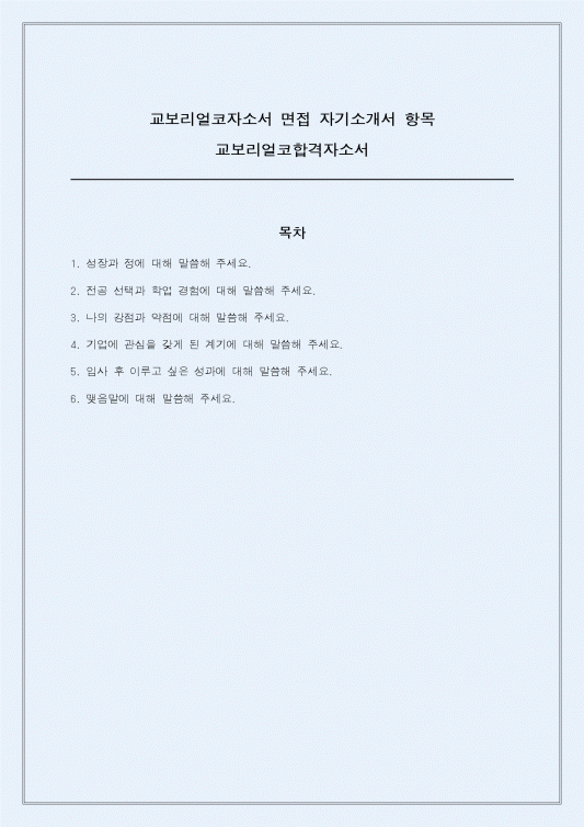 교보리얼코자소서 면접 자기소개서 항목 교보리얼코합격자소서