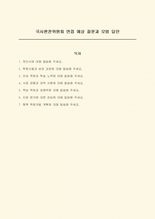 국사편찬위원회 면접 예상 질문과 모범 답안