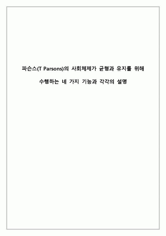 파슨스(T Parsons)의 사회체제가 균형과 유지를 위해 수행하는 네 가지 기능과 각각의 설명