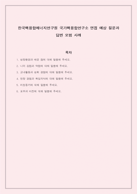 한국핵융합에너지연구원 국가핵융합연구소 면접 예상 질문과 답변 모범 사례
