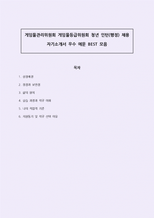 게임물관리위원회 게임물등급위원회 청년 인턴(행정) 채용 자기소개서 우수 예문 BEST 모음