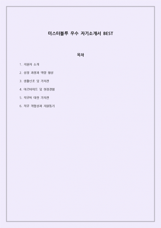 미스터블루 우수 자기소개서 BEST