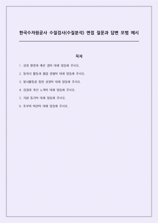한국수자원공사 수질검사(수질분석) 면접 질문과 답변 모범 예시