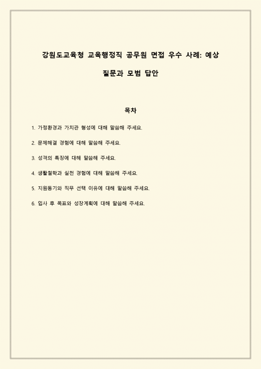 강원도교육청 교육행정직 공무원 면접 우수 사례: 예상 질문과 모범 답안